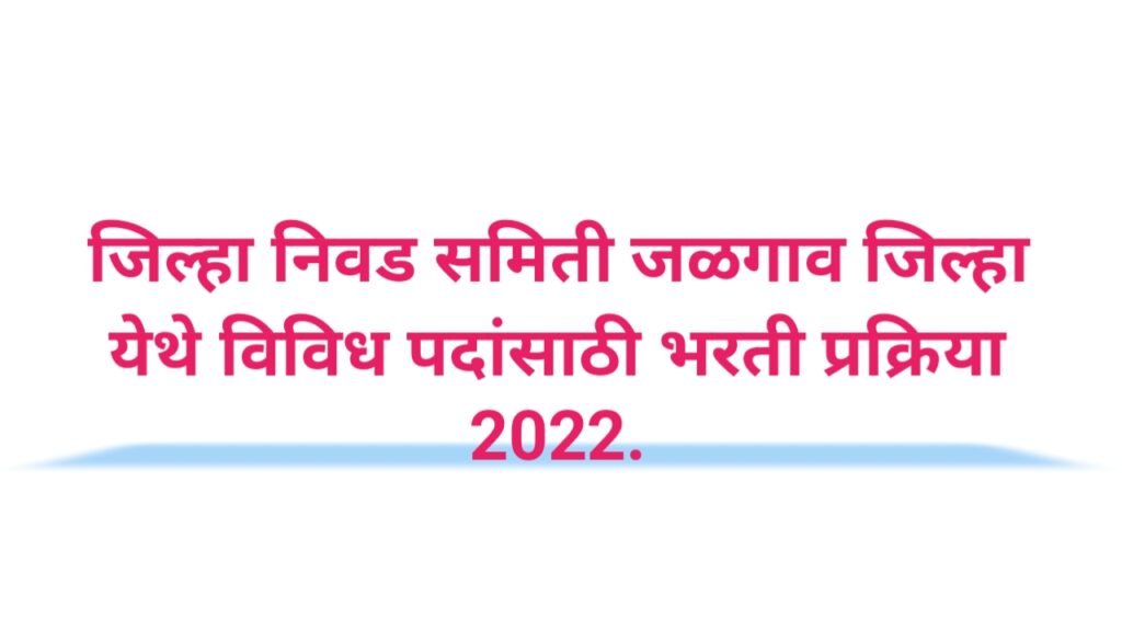 जळगाव जिल्हा निवड समिती, अंतर्गत विविध पदांची मुलाखतीद्वारे भरती – BM Foundation
