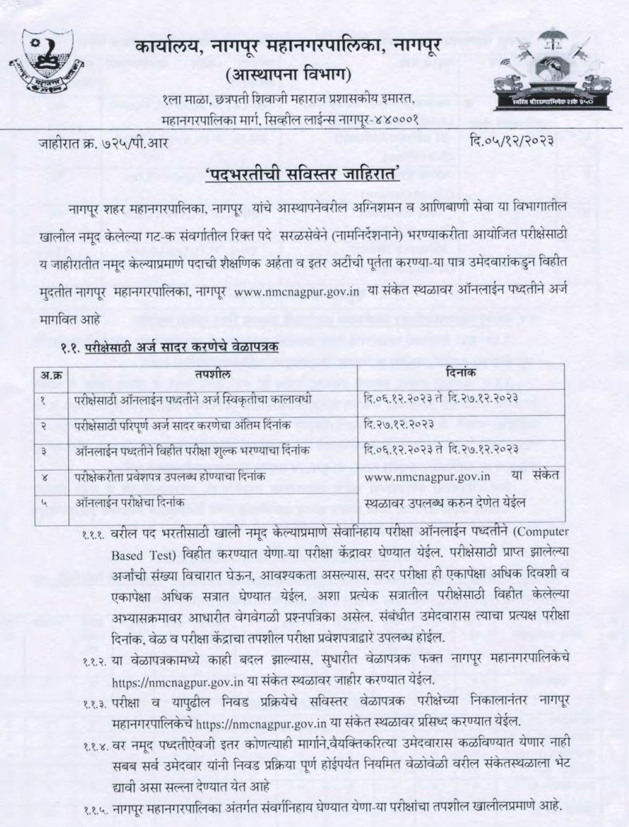 नागपूर अग्निशमन विभागात विविध पदांची मोठी भरती – BM Foundation