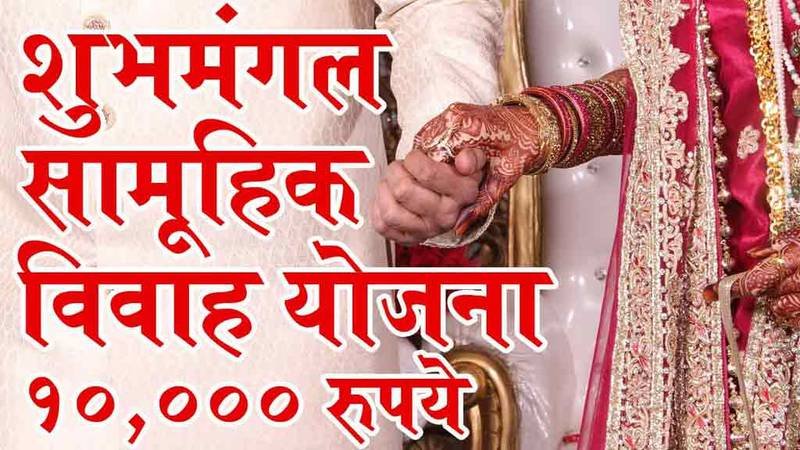 शुभमंगल सामूहिक विवाह योजनेत अनुदानामध्ये वाढ… – BM Foundation
